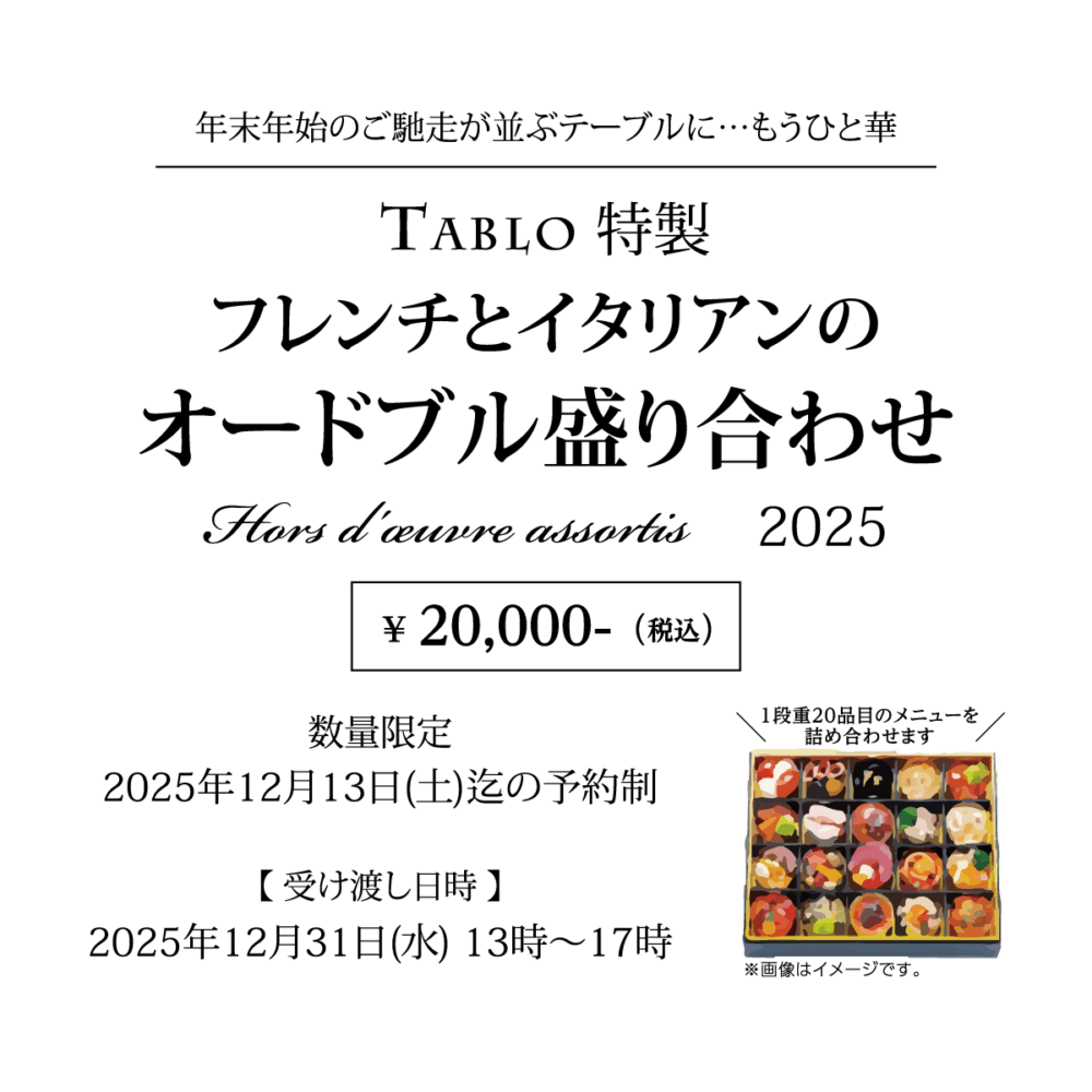 TABLO – フランス料理＆イタリア料理ベースのレストラン